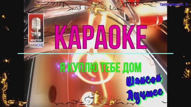 Я куплю тебе дом. Шансон. КАРАОКЕ