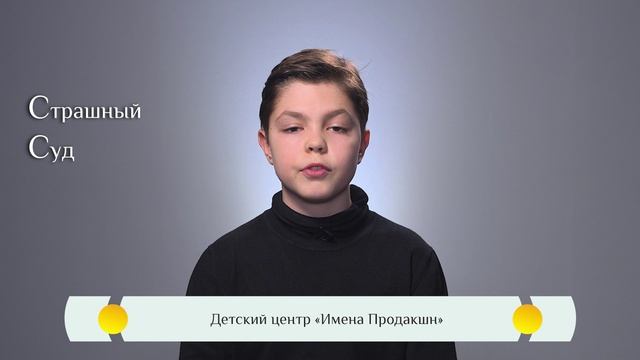 Православная азбука для детей — «Страшный суд»