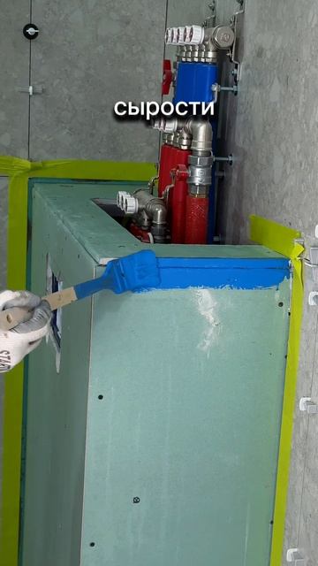 Гидроизоляция инсталляции из ГКЛ мастикой Elastomeric Аква Сил 700