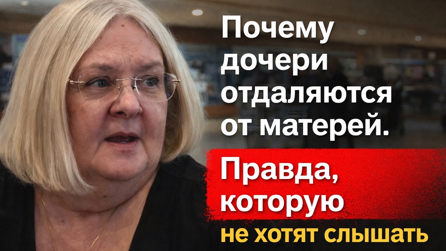Почему дочери отдаляются от матерей. Правда, которую не хотят слышать