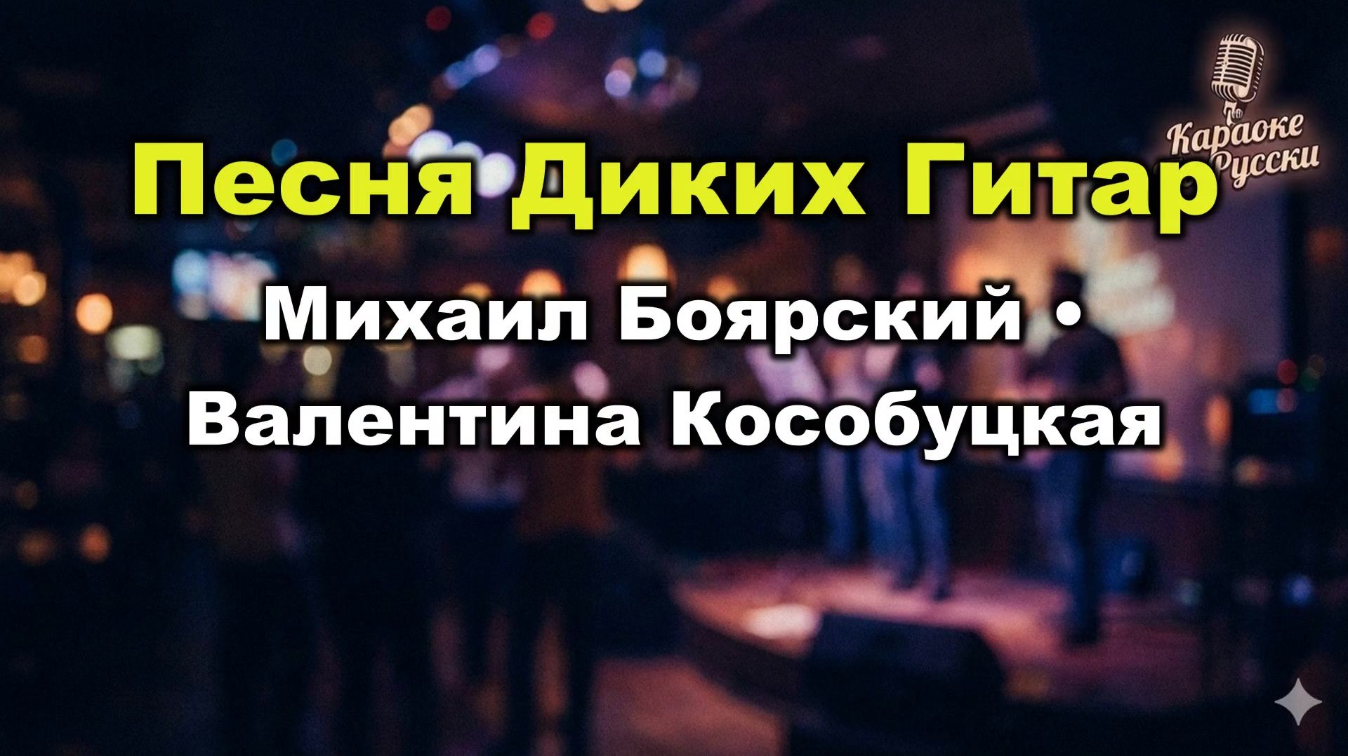 Михаил Боярский, Валентина Кособуцкая — Песня диких гитар (Караоке со словами) Из фильма Маша и Витя