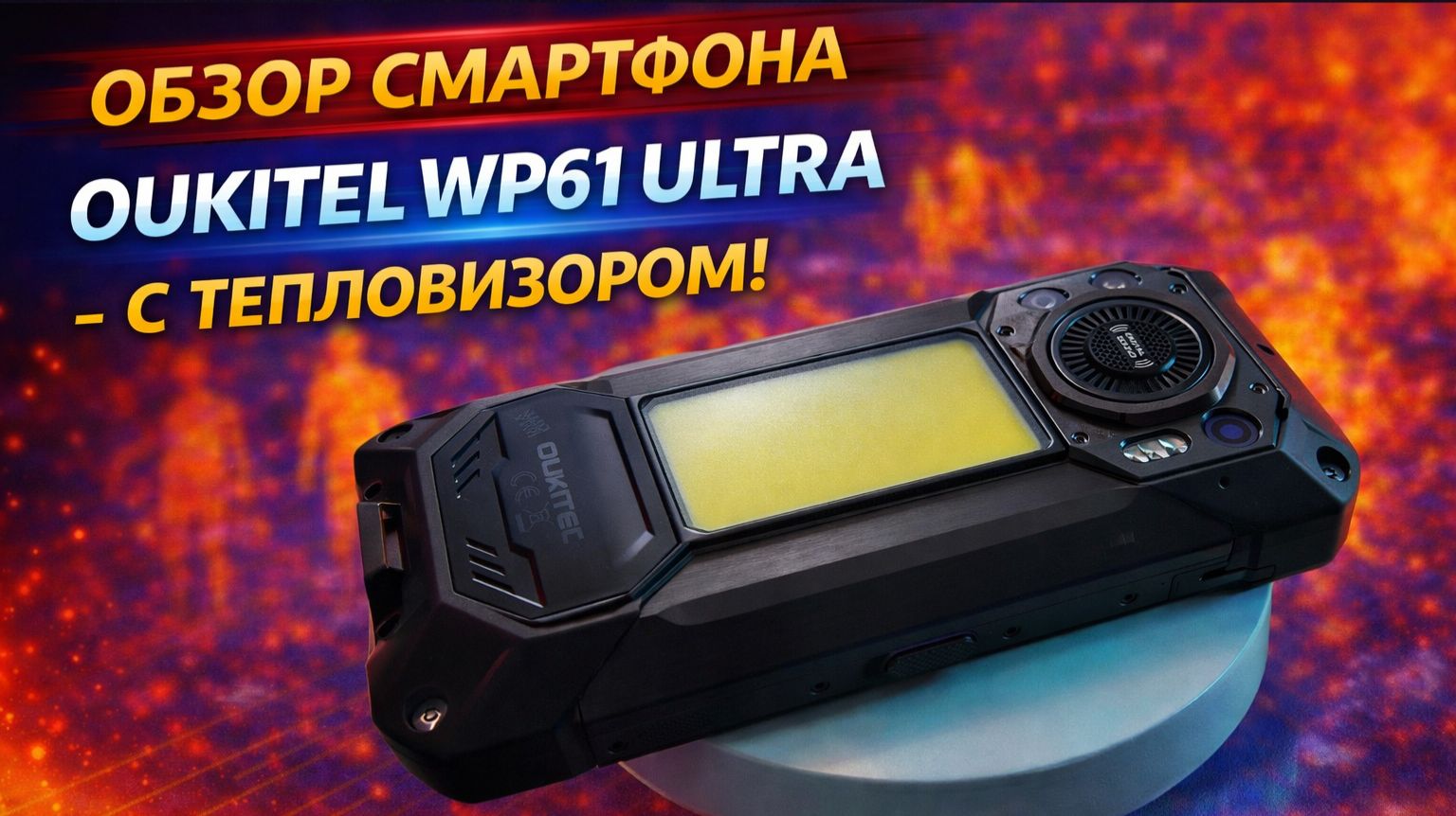 OUKITEL WP61 Ultra — тепловизор, ночное видение и мощный звук 🔥
