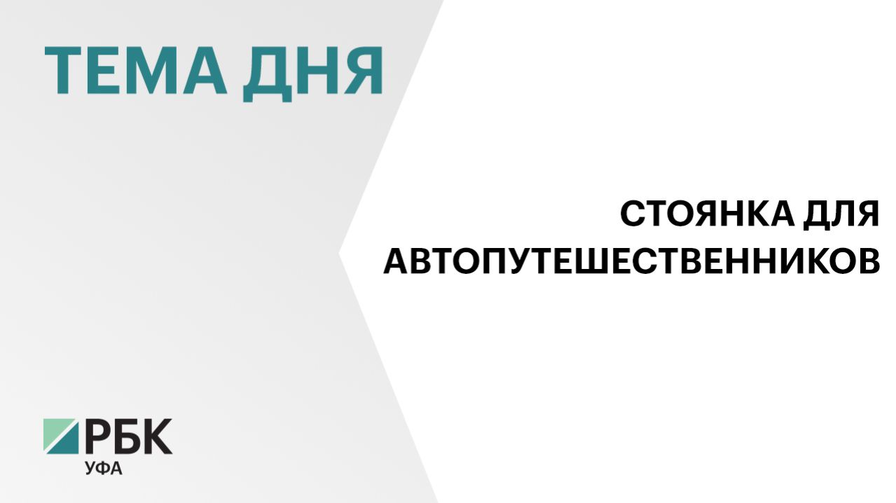 Новая кемперная стоянка за ₽20 млн появится в Уфе близ автомаршрута "Золотое кольцо Башкирии"