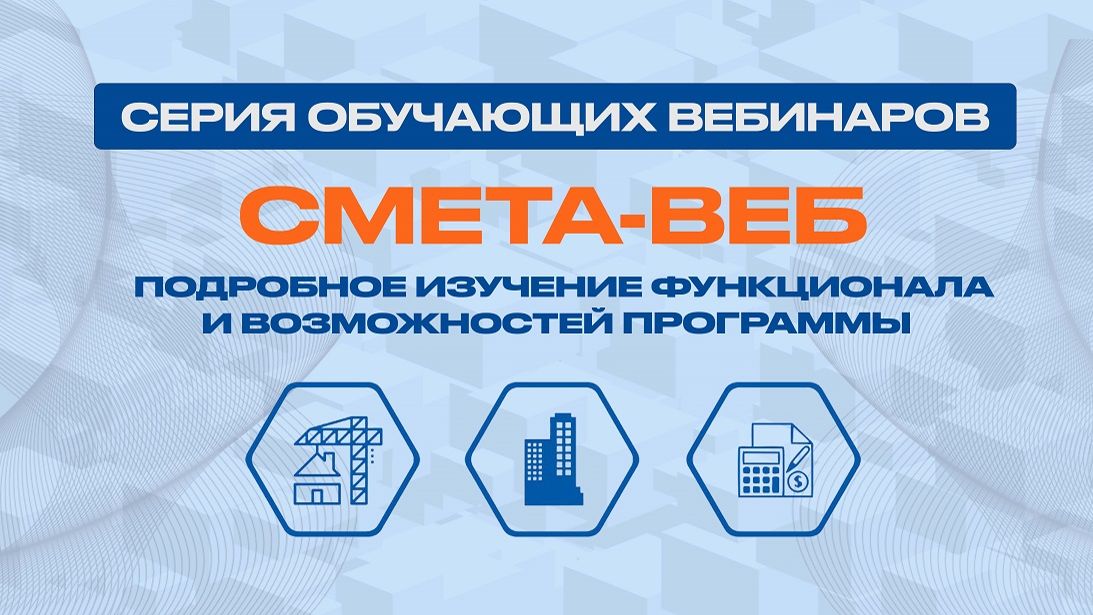 Вебинар 11.03.26. «Применение поправок, коэффициентов и индексов пересчета в текущий уровень цен»