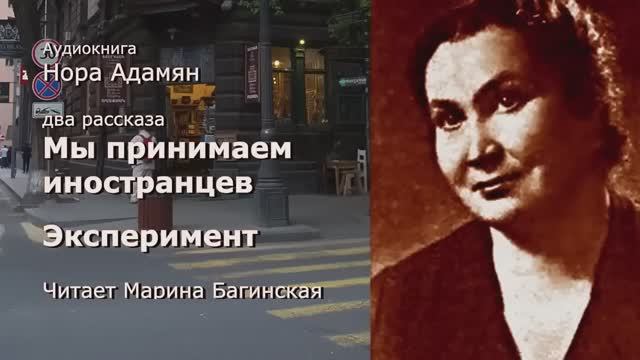 Аудиокнига Нора Адамян - «_Мы принимаем иностранцев», «_Эксперимент»  Читает Марина Багинская