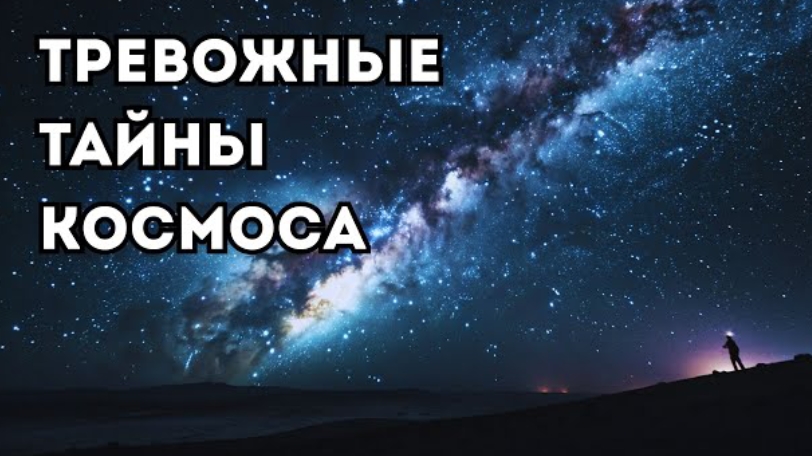 Космические тайны, от которых становится не по себе