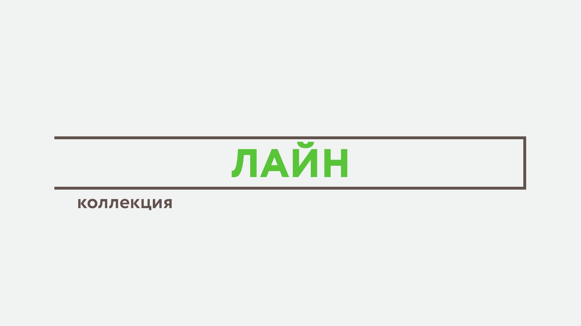 Обзор коллекции ЛАЙН от FLYDOORS: геометрия и стиль