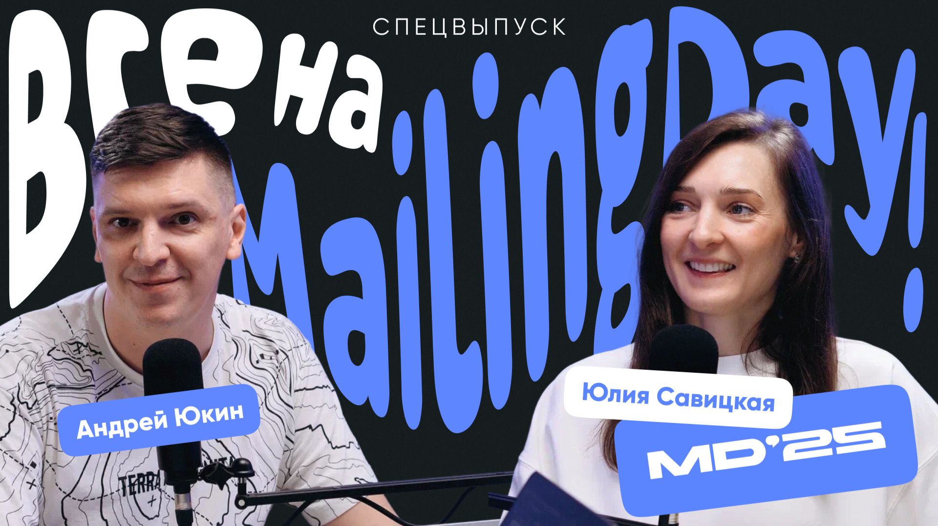 Юлия Савицкая: «Я смотрю на конфу как на моё обязательство снова подружить рынок»