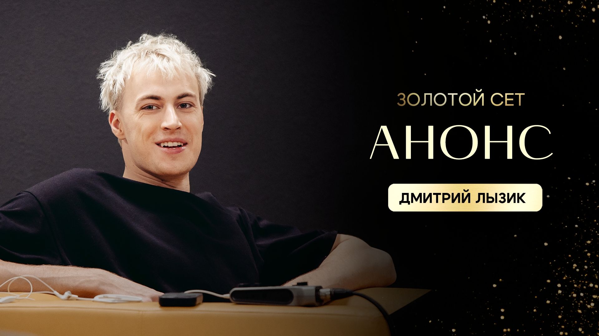 Анонс выпуска | Дмитрий Лызик | ЗОЛОТОЙ СЕТ #18
