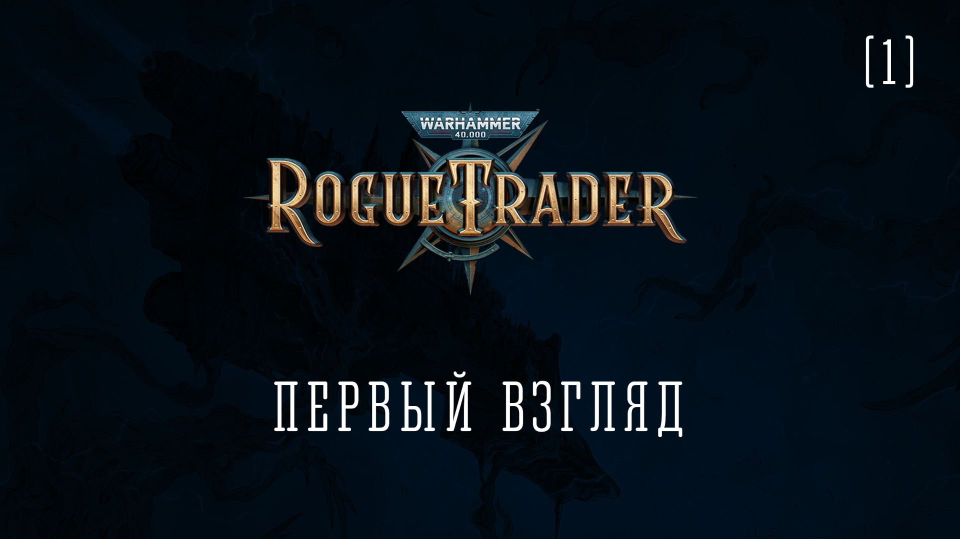 Warhammer 40,000: Rogue Trader / 1 / Первый взгляд