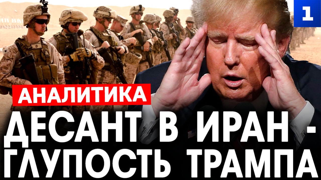 Евсеев: десант в Иран – глупость Трампа