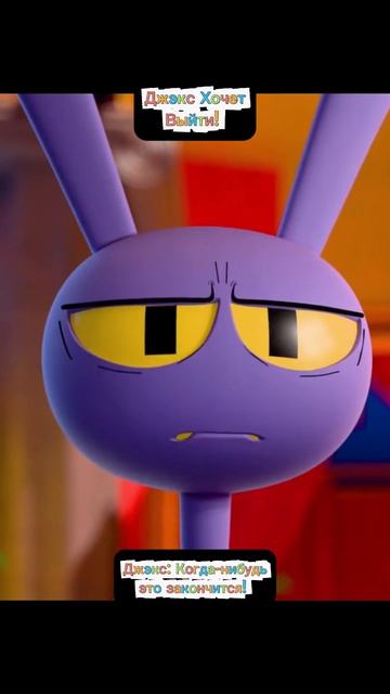 Джэкс хочет выйти!