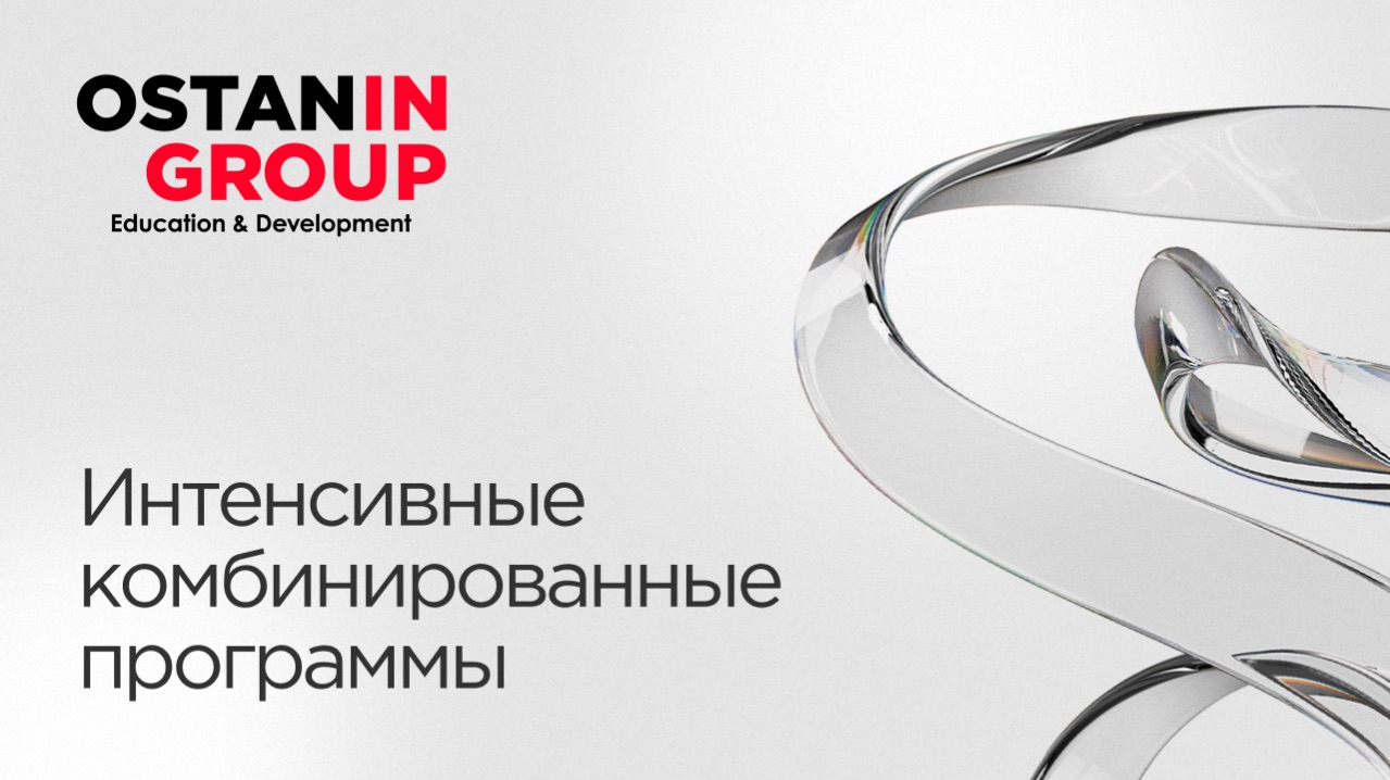 Интенсивные программы обучения сотрудников от Ostanin Group