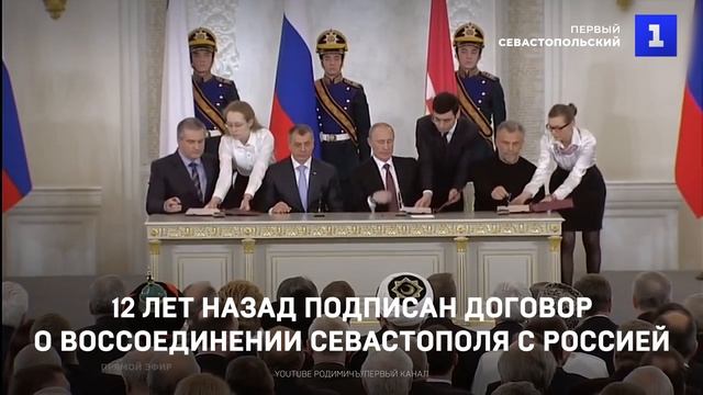 12 лет назад подписан договор о воссоединении Севастополя с Россией