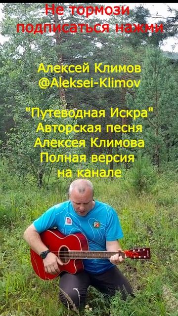Куплет 3)  "Путеводная искра" Авторская песня Алексея Николаевича Климова