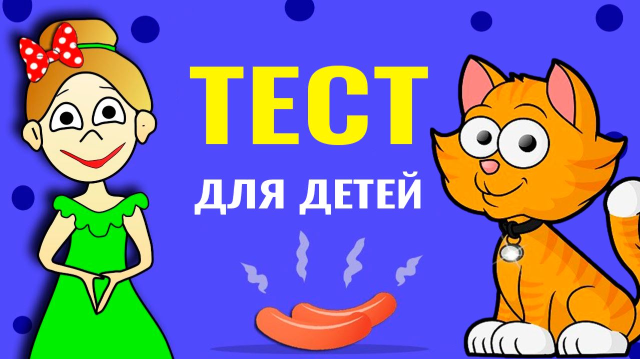 Тест на внимательность для детей. Бабушка Шошо - развивающие мультфильмы