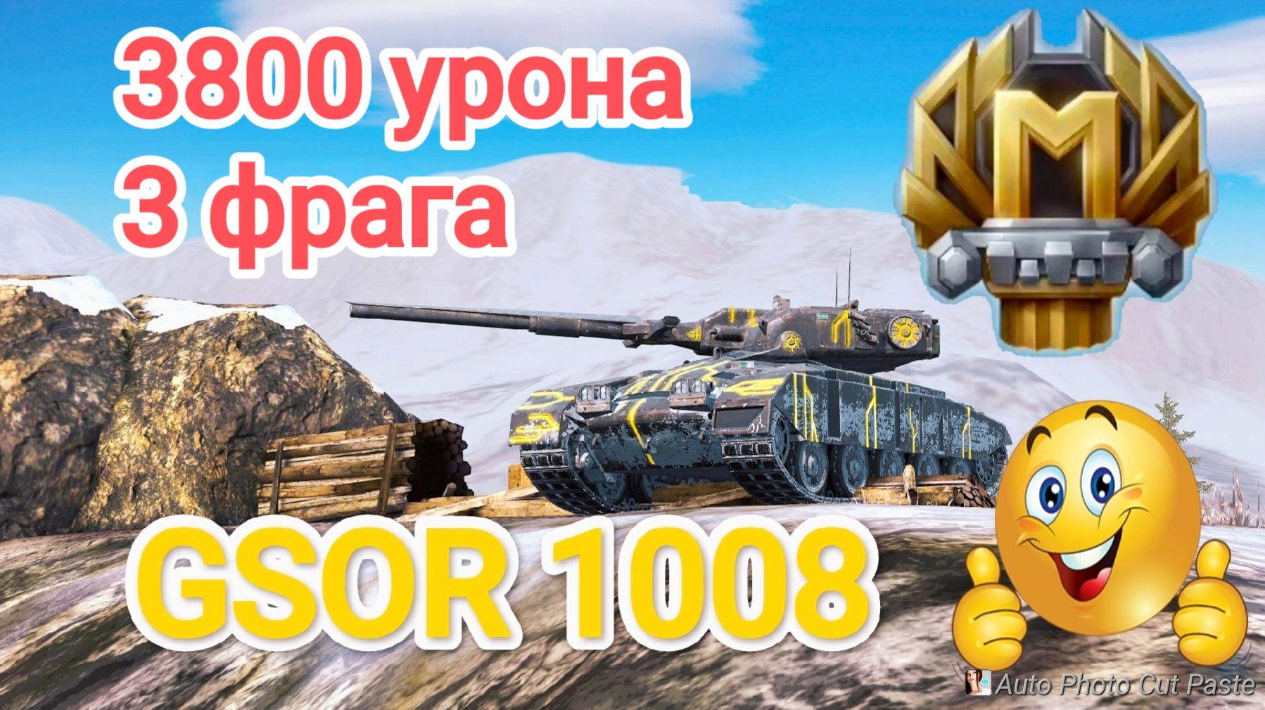Tanks Blitz: GSOR 1008 МАСТЕР по КД