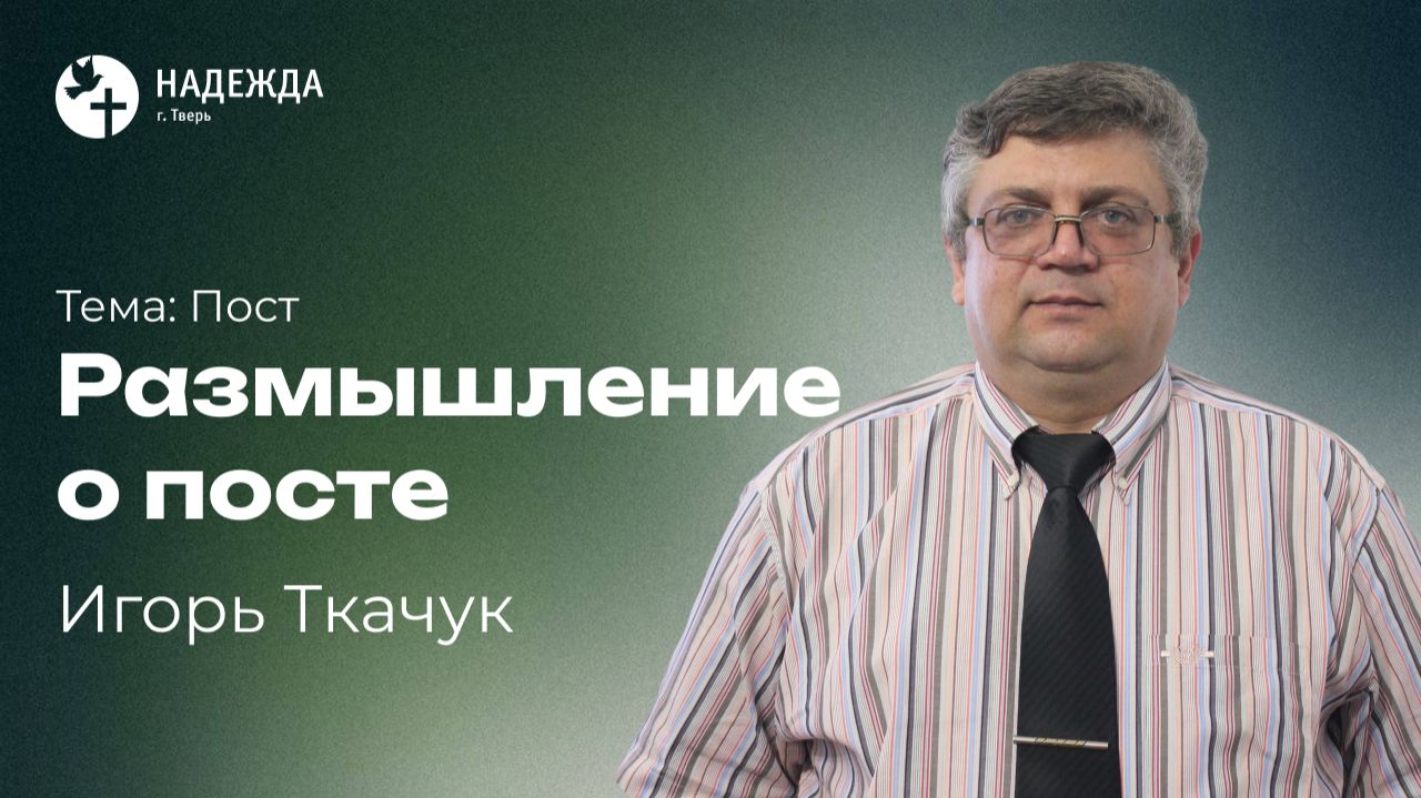 РАЗМЫШЛЕНИЕ О ПОСТЕ | Проповедует Игорь Ткачук | 1 февраля 2026