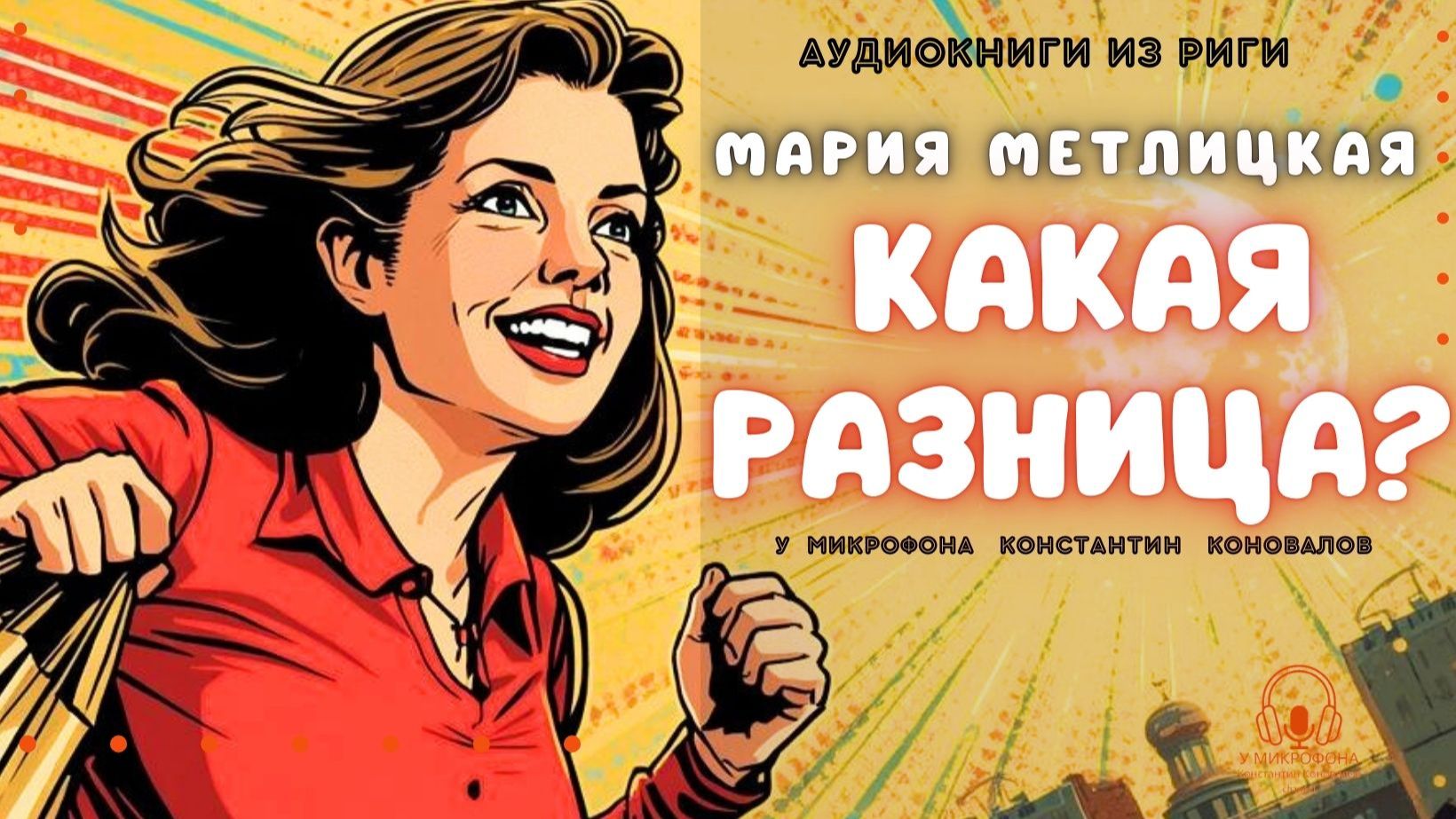 Аудиокнига. "Какая разница?". Мария Метлицкая. Исполняет Константин Коновалов