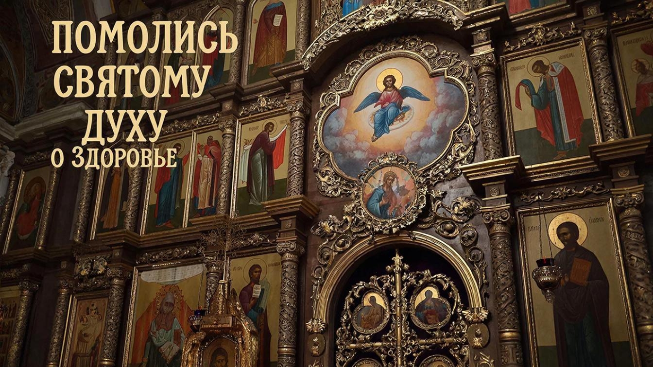 Помолись Святому Духу р своем здоровье