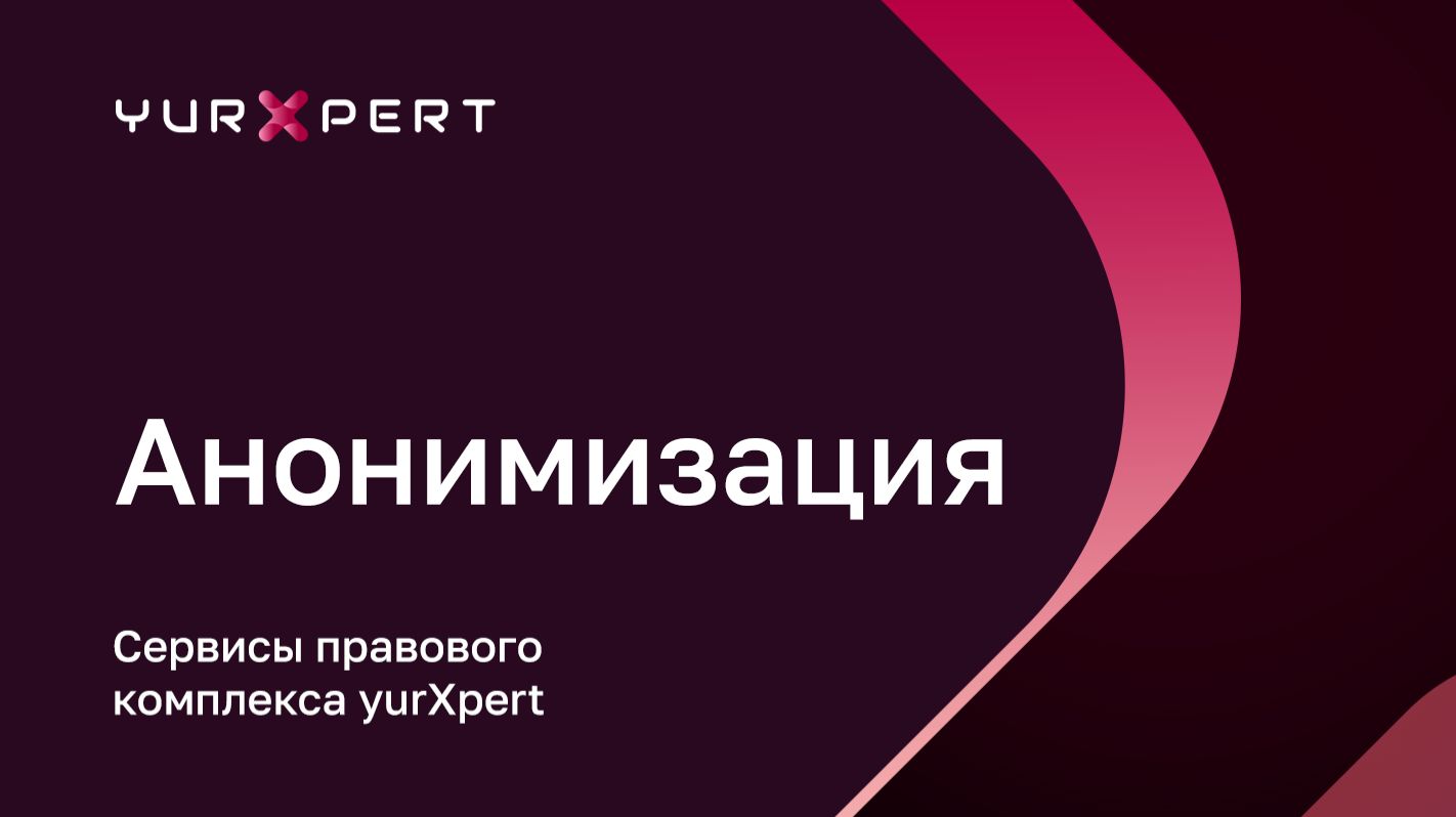 Сервис «Анонимизация» — видео-инструкция — aiXpert SuperApp