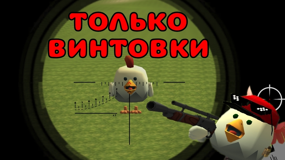 💥ИГРАЮ ТОЛЬКО СНАЙПЕРКАМИ В ЧИКЕН ГАН!! СНАЙПЕРСКАЯ ДУЭЛЬ! #чике_ган #chicken_gun #Tim9k #Тим9к