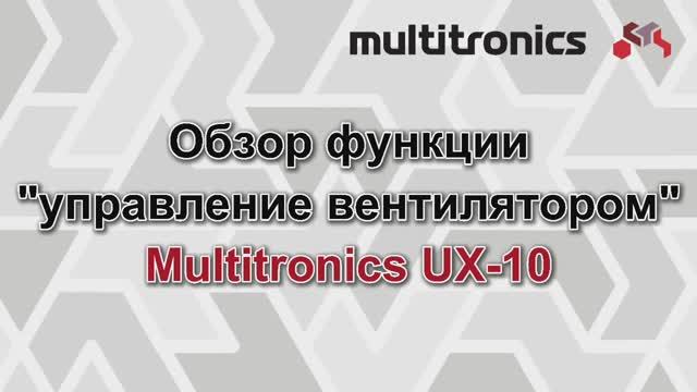 UX-10: (4) управление вентилятором охлаждения двигателя