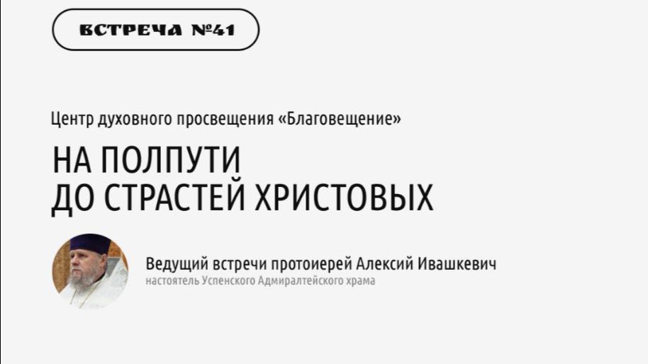 Протоиерей Алексий Ивашкевич "На полпути до Страстей Христовых"
