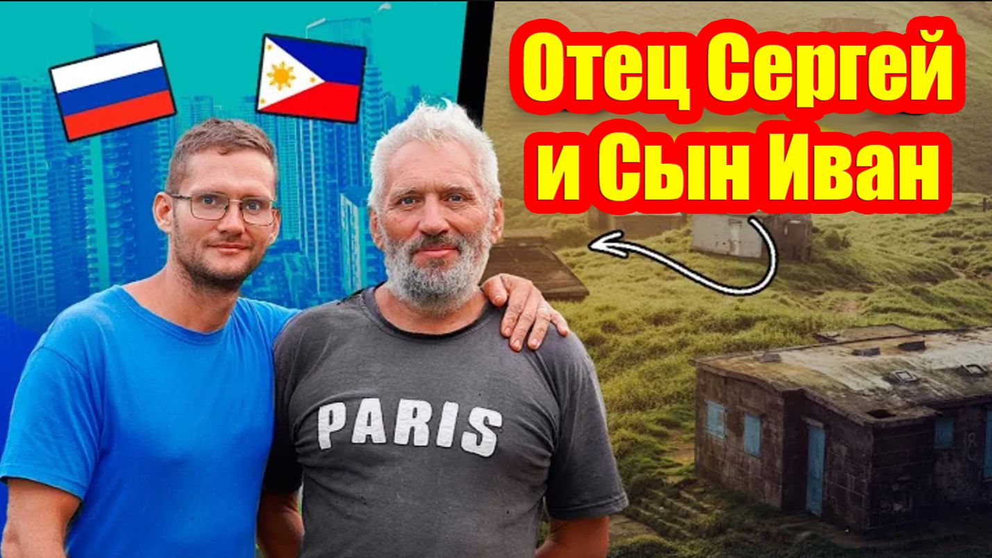 Отец Сергей и Сын Иван | Покинули Европу ради простой жизни | Купили горную ферму в Думагете за $20К