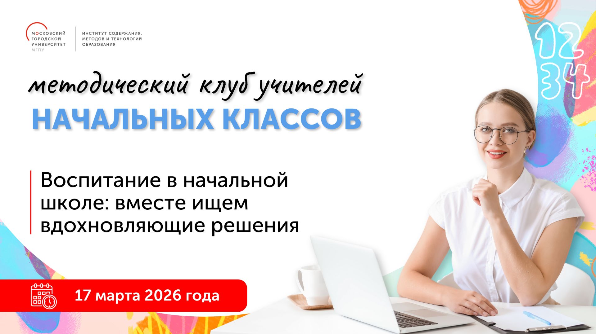 Воспитание в начальной школе: вместе ищем вдохновляющие решения