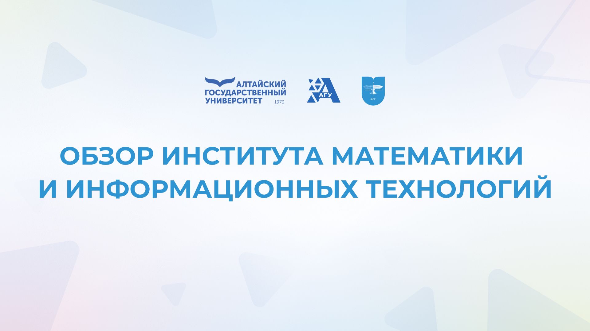 Обзор Института математики и информационных технологий