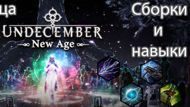 Итоги первого месяца 10 сезона [New Age] | Сборки и навыки