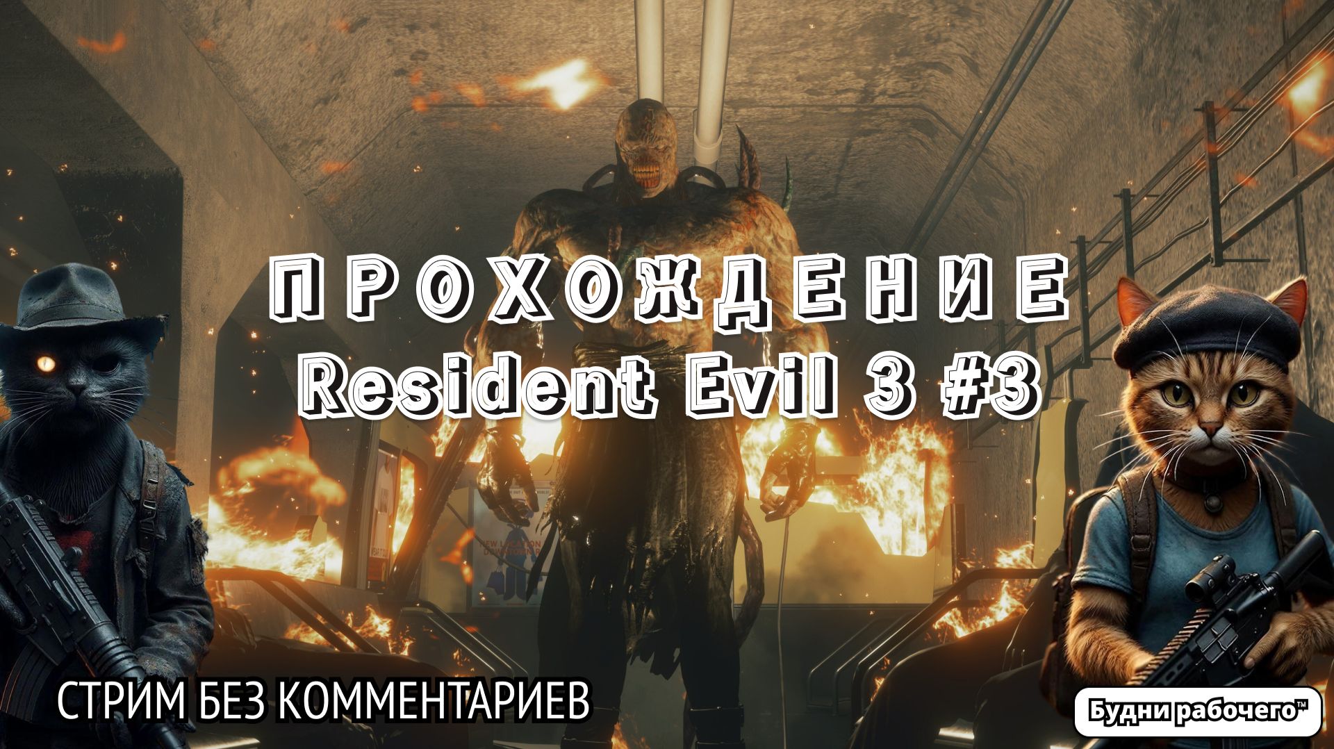 ПРОХОДИМ Resident Evil 3 №3 | Будни рабочего™ #игры #game #residentevil #steam