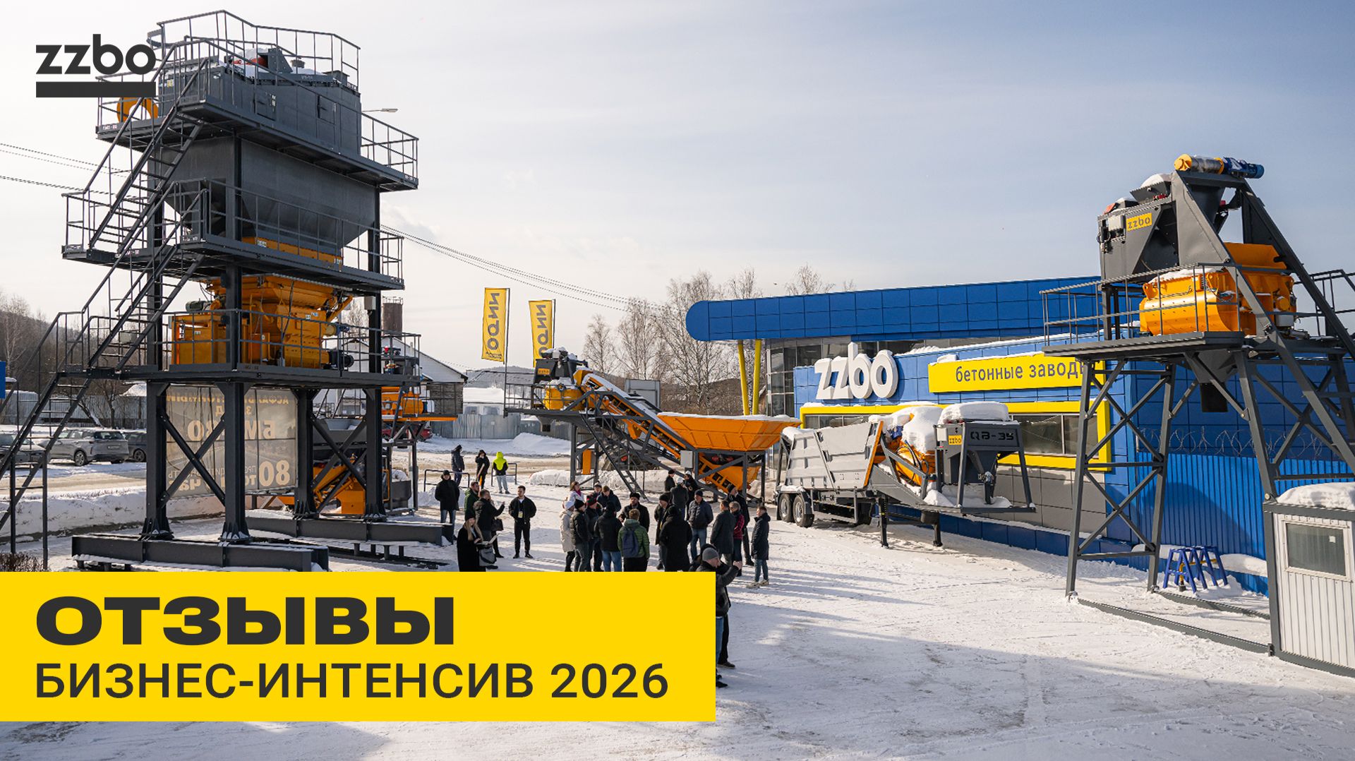 Отзывы БИЗНЕС-ИНТЕНСИВ 2026 | ZZBO