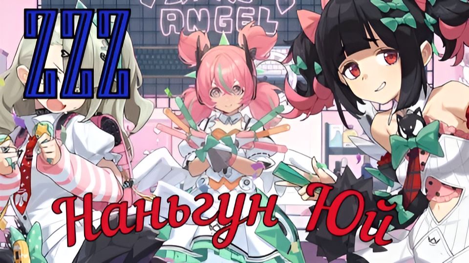 Zenless Zone Zero Притяжение Историй Наньгун Юй