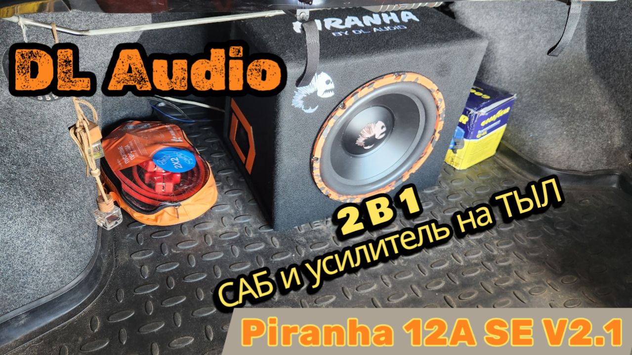 Активный саб DL Audio Piranha 12A V 2.1 в седан!
