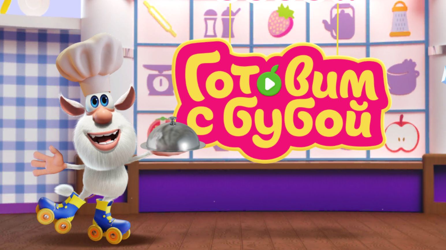 Буба. Буба учит готовить. Часть 7.