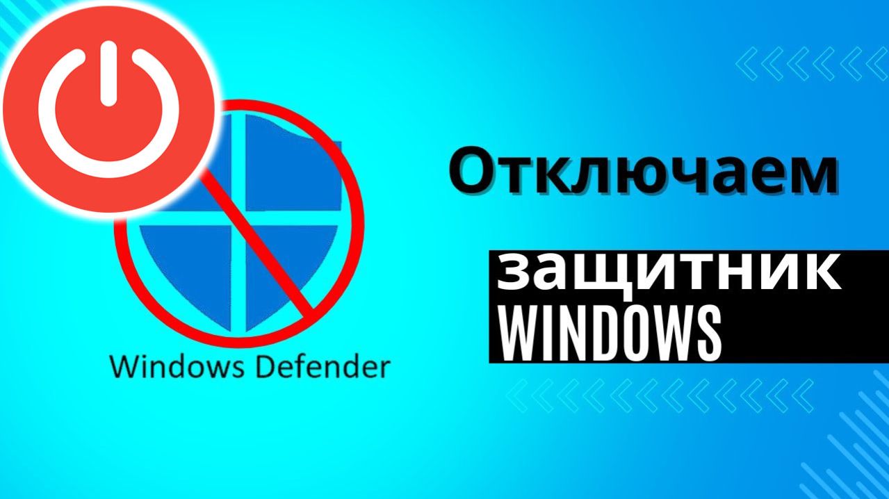 Как Отключить Защитник windows 10 Навсегда