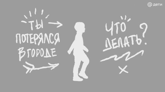 Что делать если потерялся в городе. Правила детской безопасности