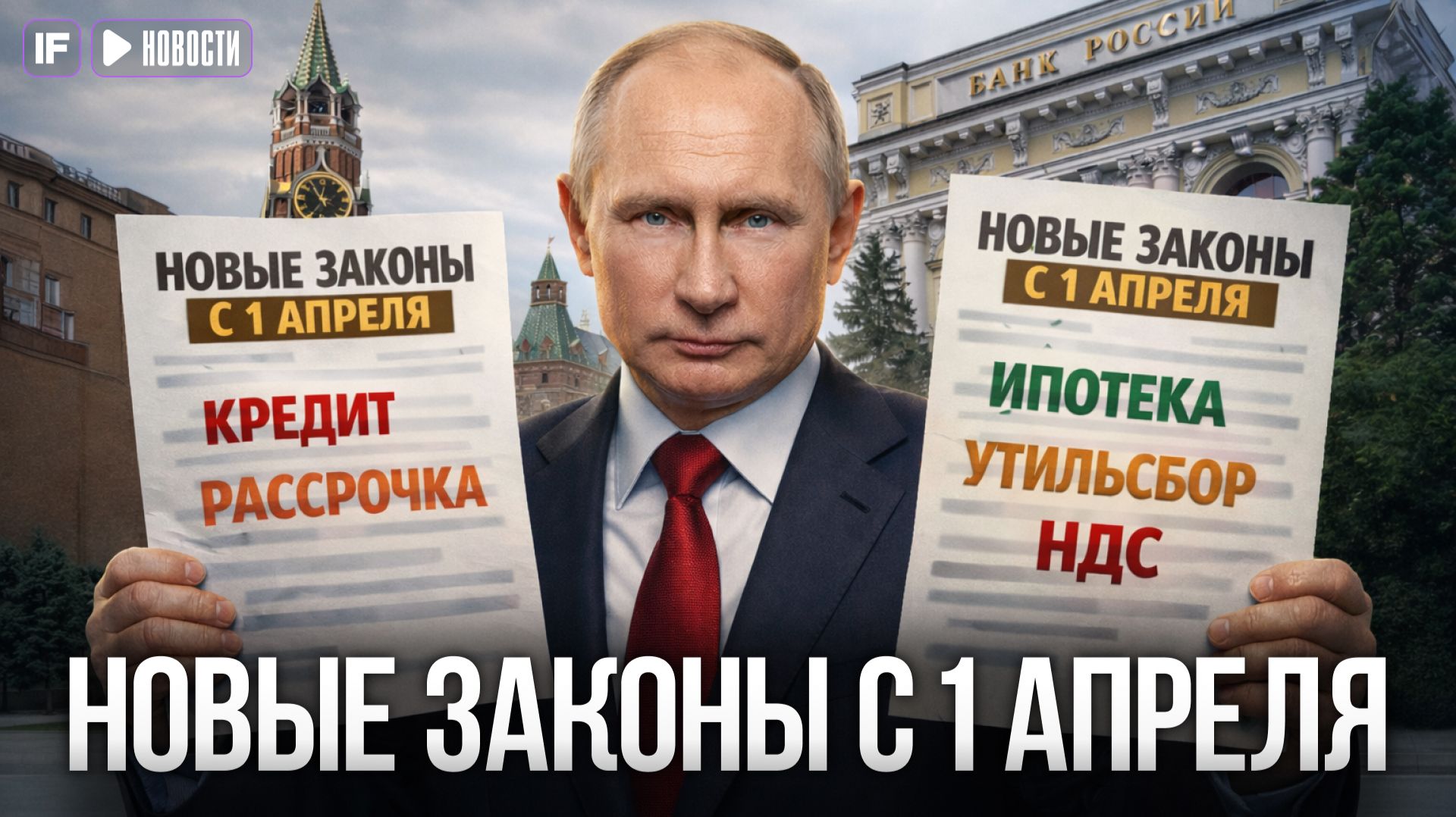 С 1 апреля ВСЁ МЕНЯЕТСЯ: кредиты, НДС и импорт / Новые законы с 1 апреля 2026