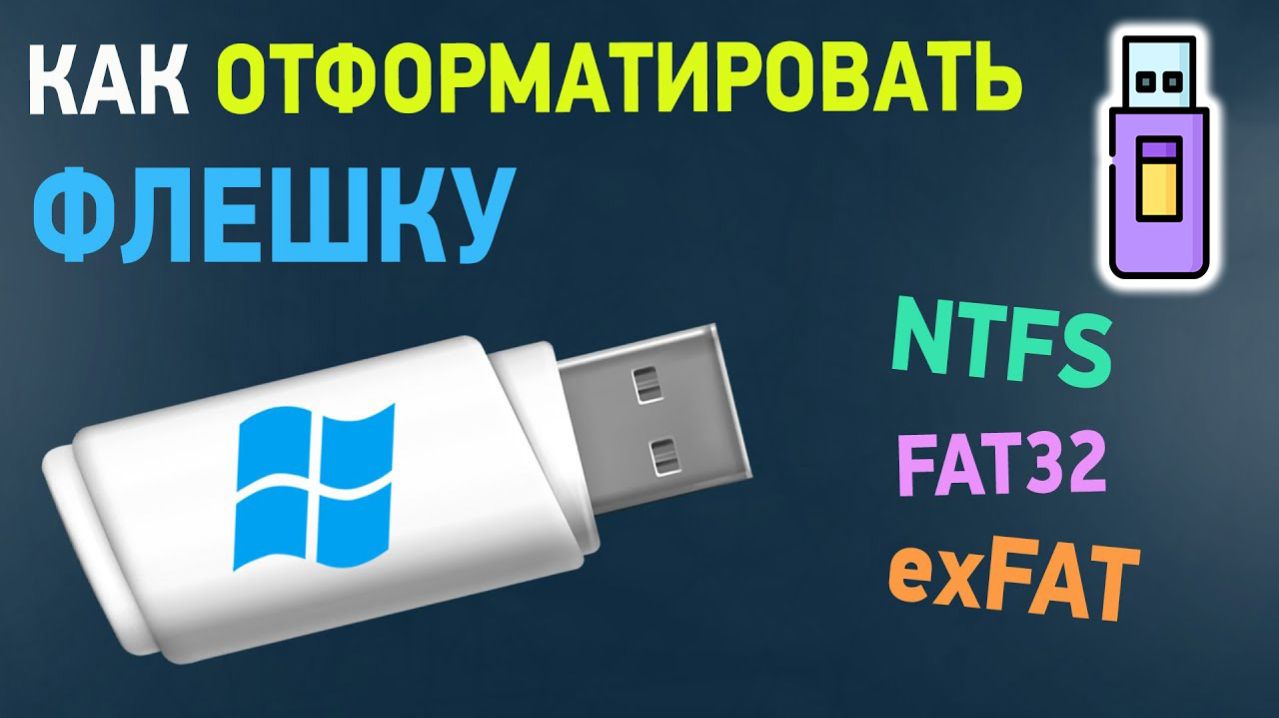 Как Отформатировать флешку на компьютере. Два способа