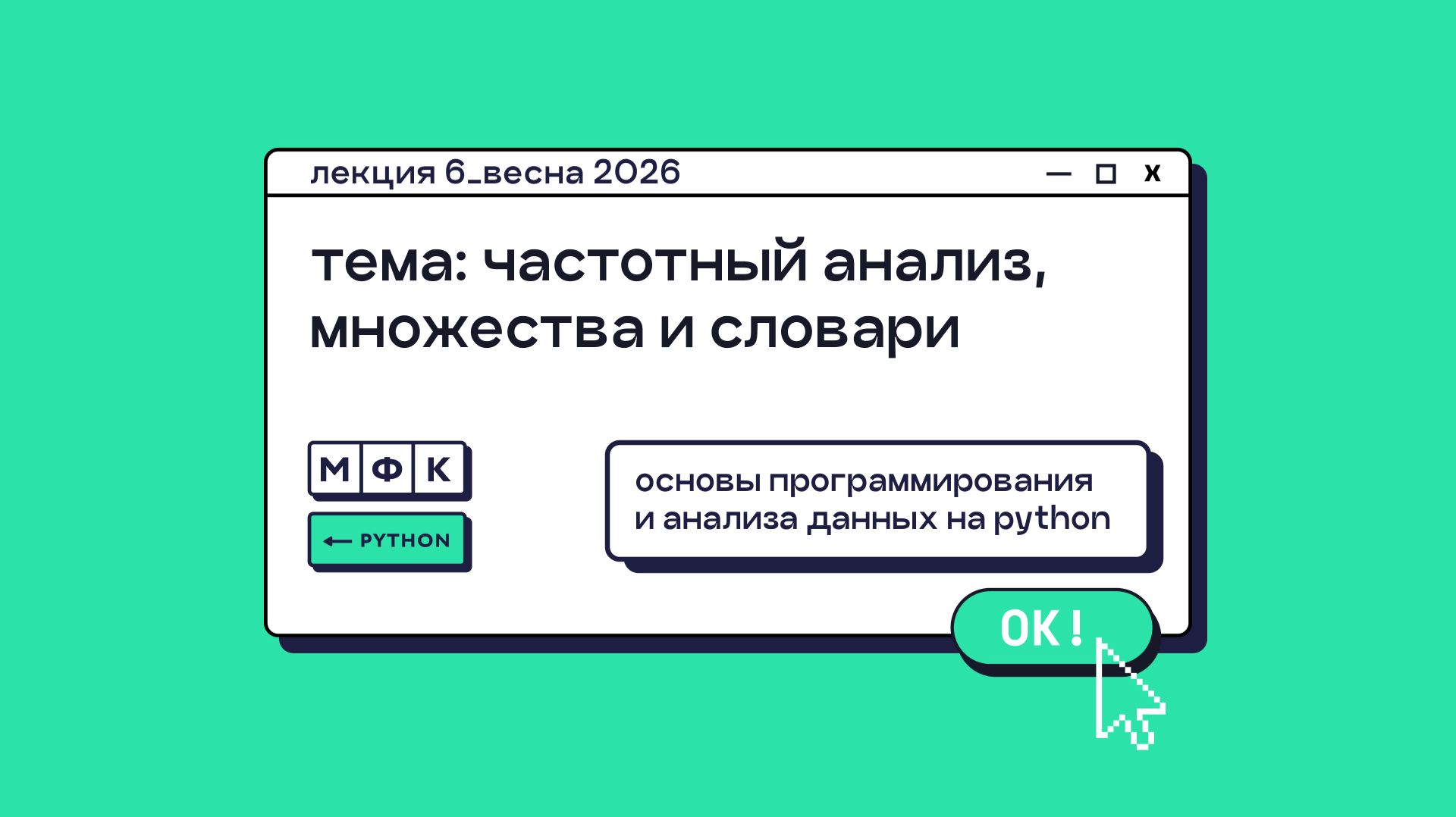 PYTHON_Лекция_6_Частотный анализ, множества и словари_Хирьянов Тимофей Федорович (весна 2026)