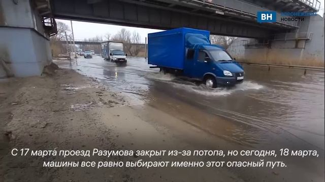 В Воронеже проезд по Разумова перекрыт из-за потопа, но водителей это не пугает