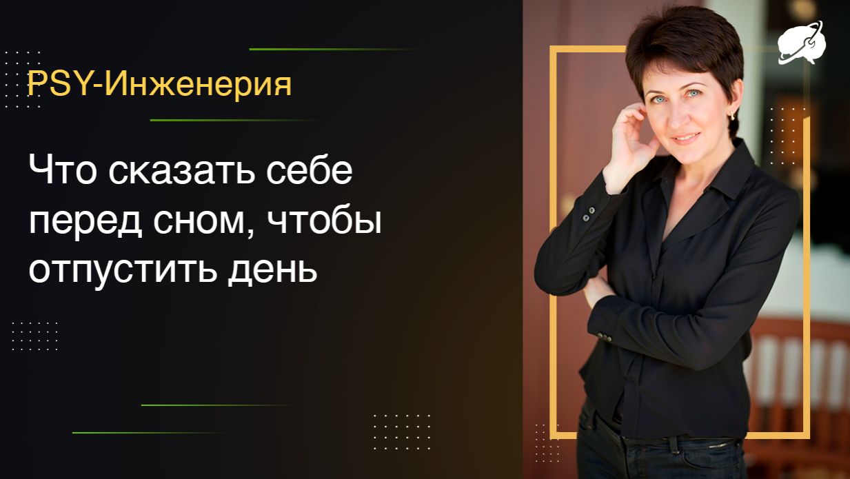 Что сказать себе перед сном, чтобы отпустить день