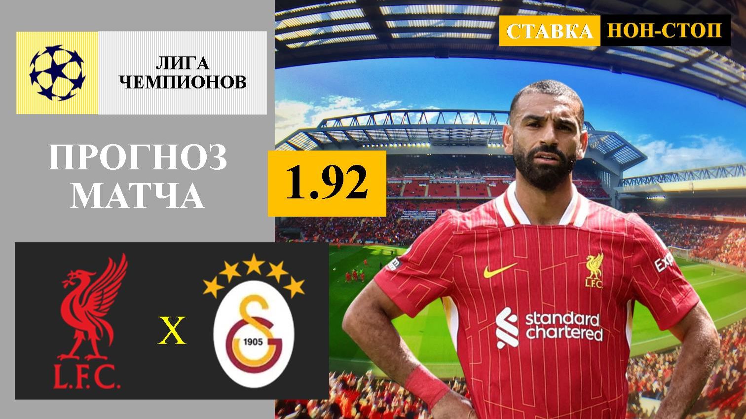 Ливерпуль - Галатасарай прогноз