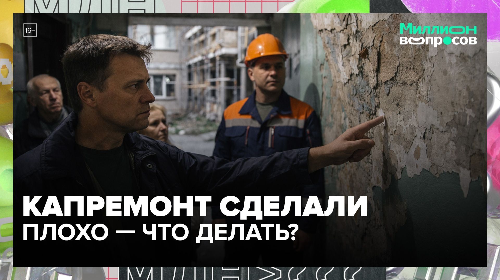 Что делать, если капремонт сделали плохо? | Миллион вопросов — Москва 24 | Контент