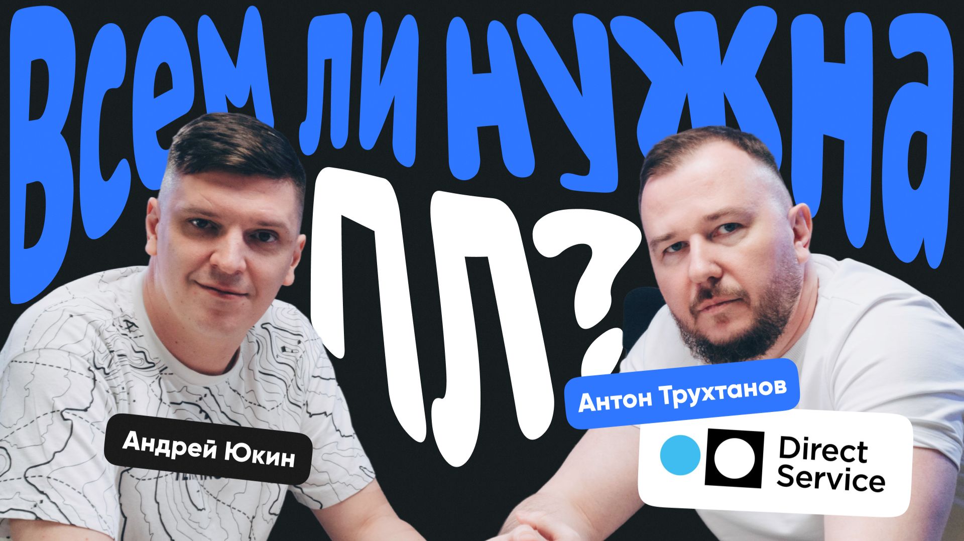 Антон Трухтанов: «Программа лояльности бизнес не спасет, если уровень сервиса низкий»