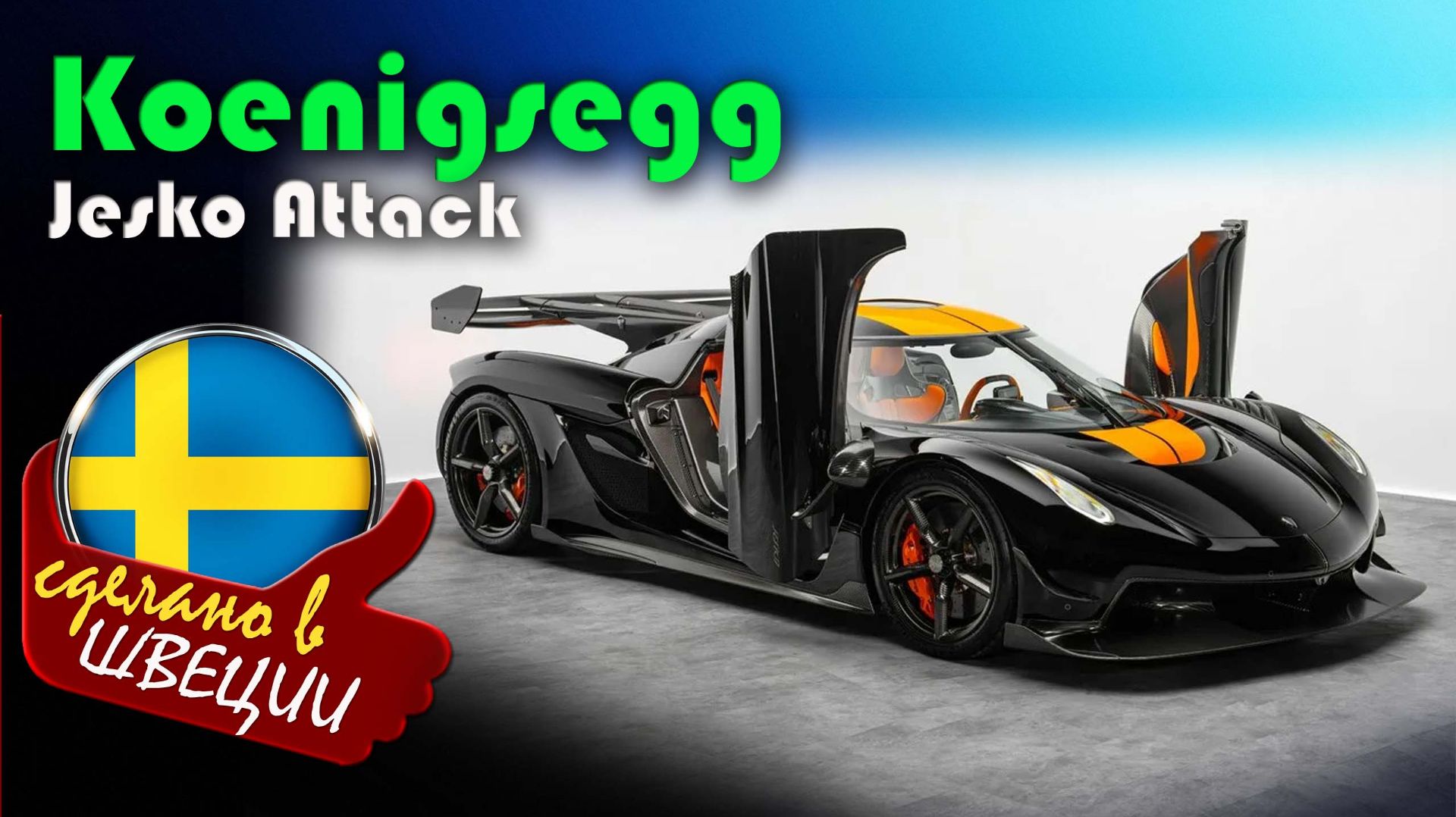 Koenigsegg Jesko Attack - лимитированный спортивный автомобиль,  выпускаемый шведским  Koenigsegg