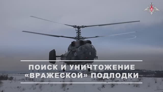 Учение вертолетчиков Северного флота, поиск и уничтожение "вражеской подлодки", 17 марта 2026 года