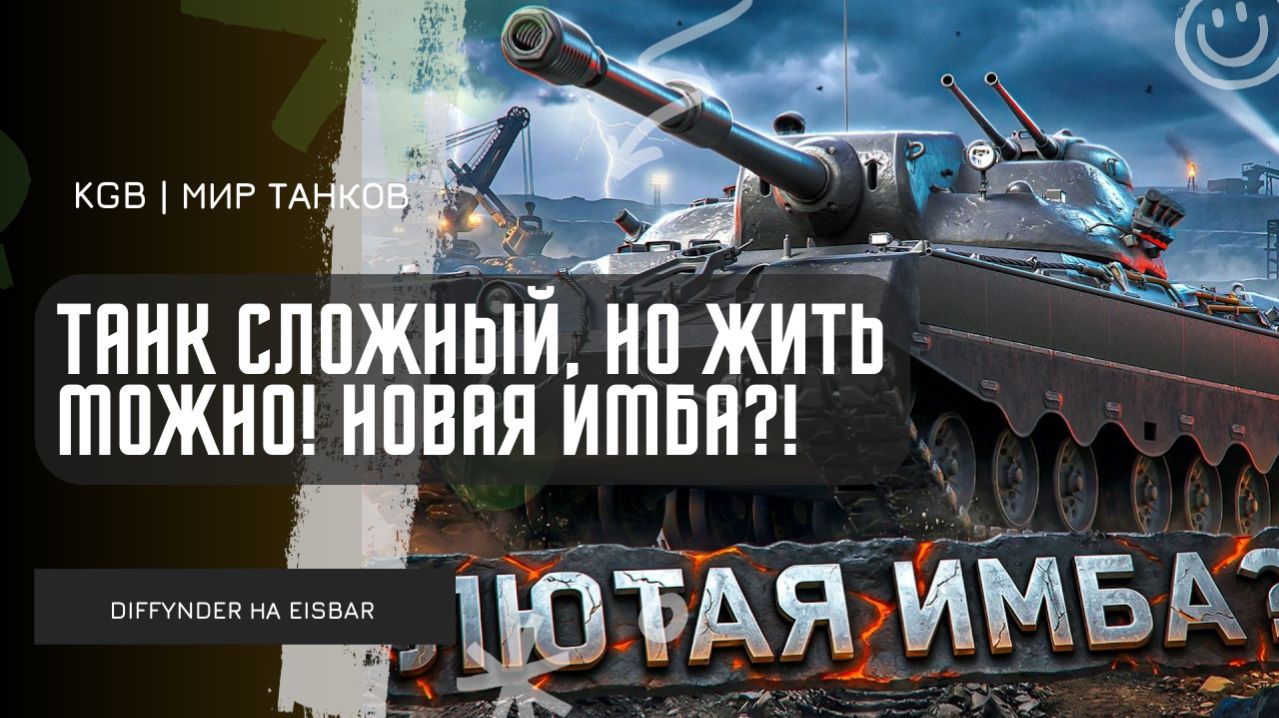 Diffynder ★ ТАНК СЛОЖНЫЙ, НО ЖИТЬ МОЖНО! ПЕРВЫЕ ВПЕЧАТЛЕНИЯ ОТ EISBAR! НОВАЯ ИМБА В МИРЕ ТАНКОВ?!